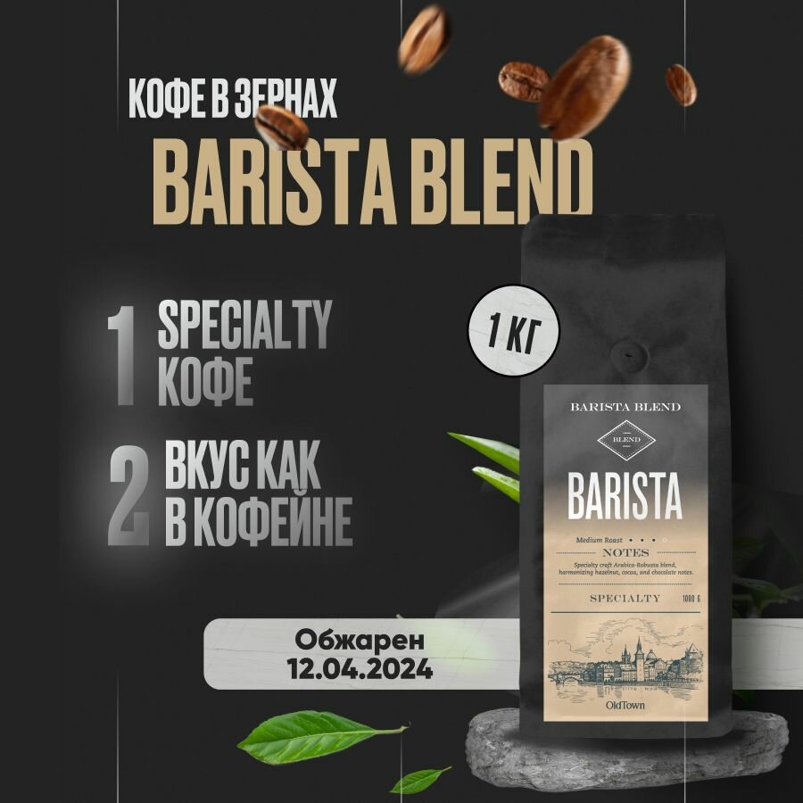 Кофе в зернах 1 кг Бариста Бленд - OldTown