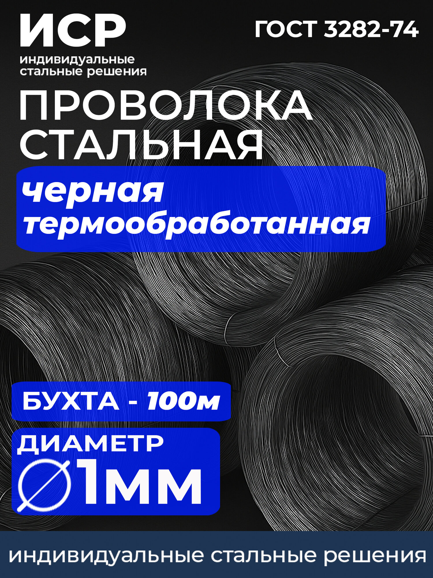 Проволока вязальная термообработанная черная ГОСТ 3282-74 ОЧ 1мм 1 бухта 100 метров