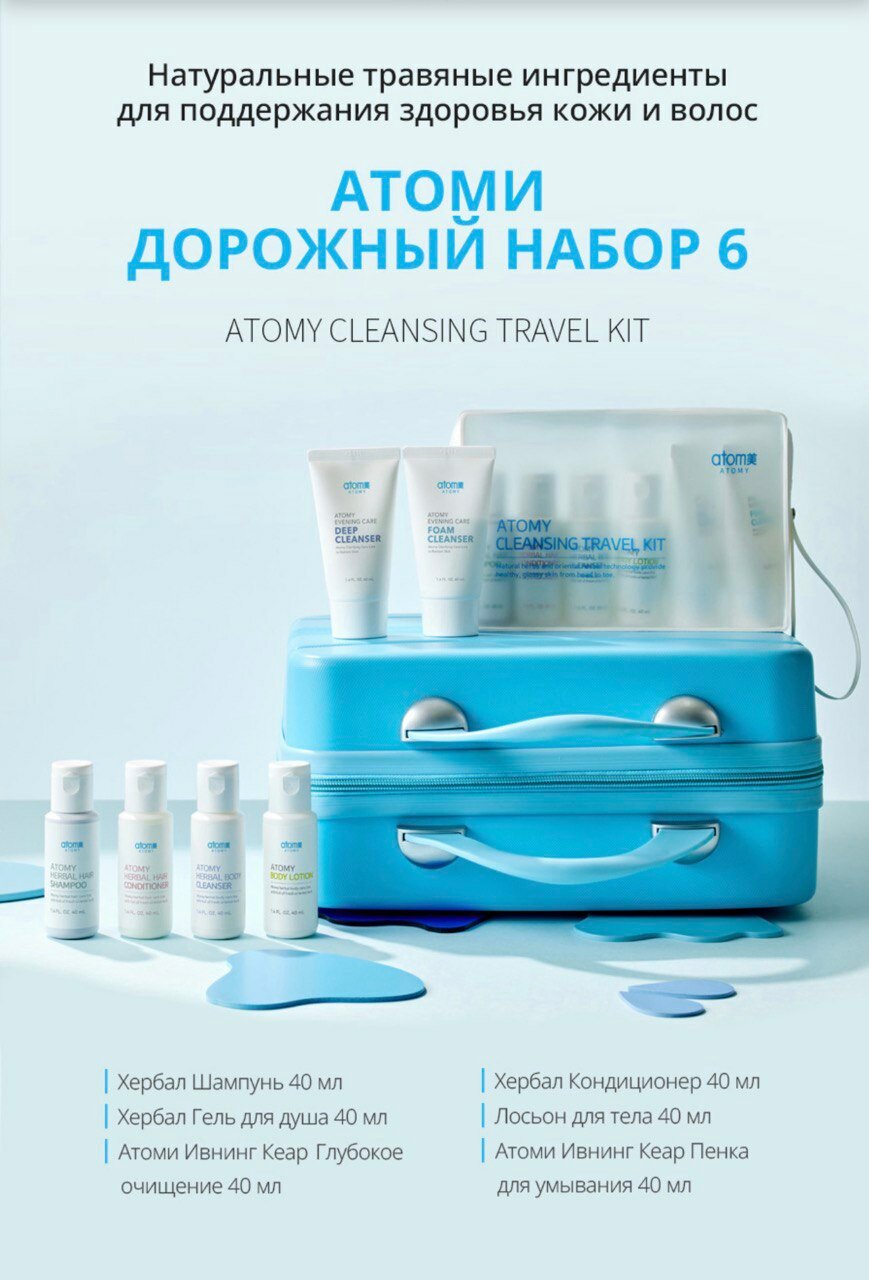 Атоми Дорожный Набор 6