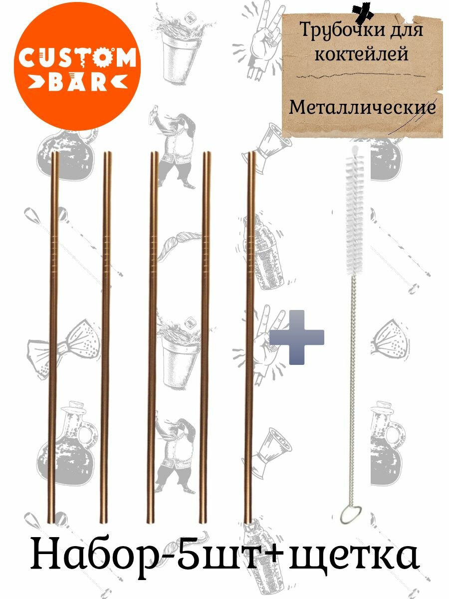 Трубочки для коктейлей Subliva, нержавеющая сталь, с щёткой, 5 шт