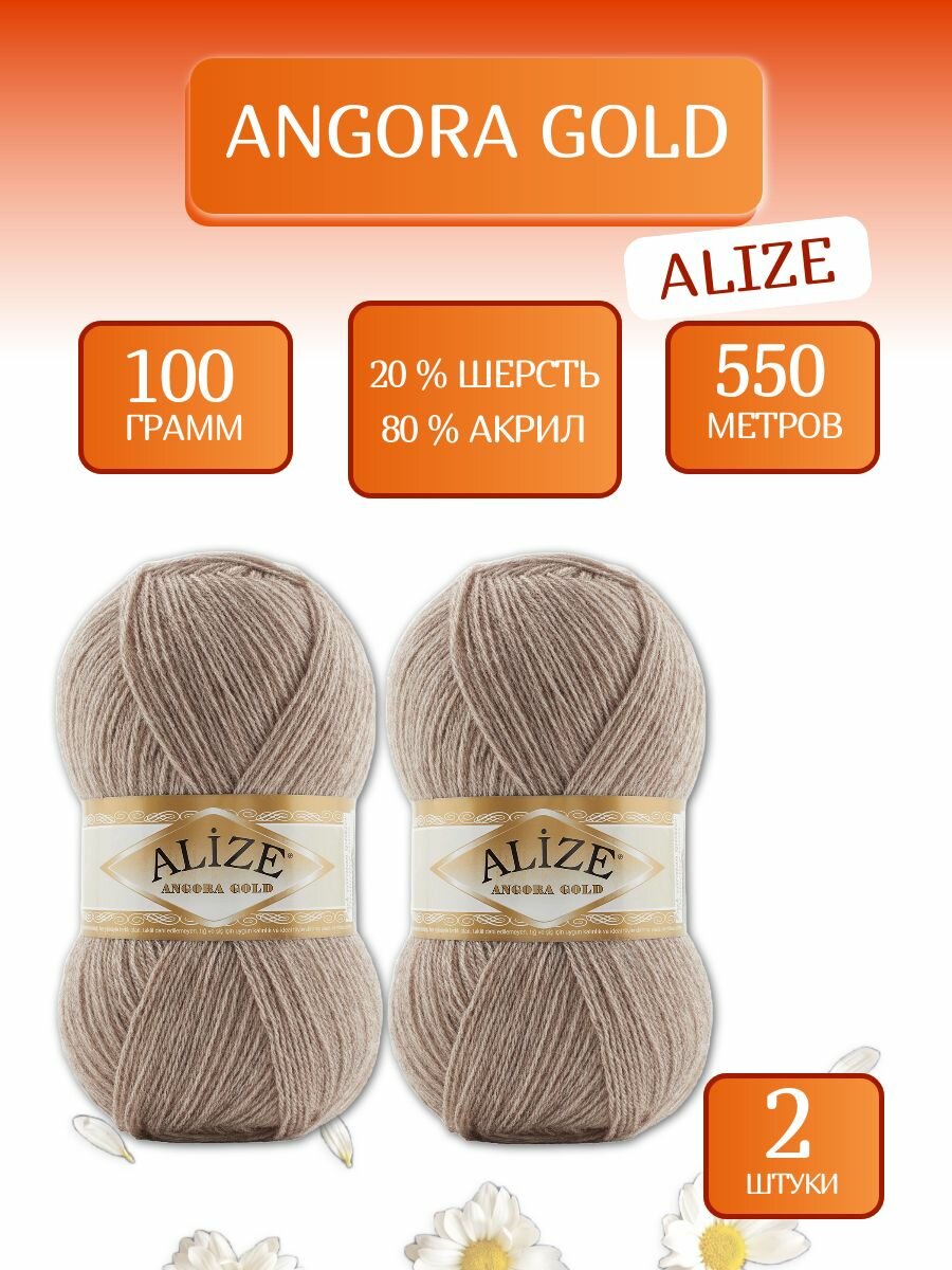 Пряжа Ангора Голд Ализе, Angora Gold Alize(461), 100 г, 550м, 20% шерcть,80% акрил (2 шт.)