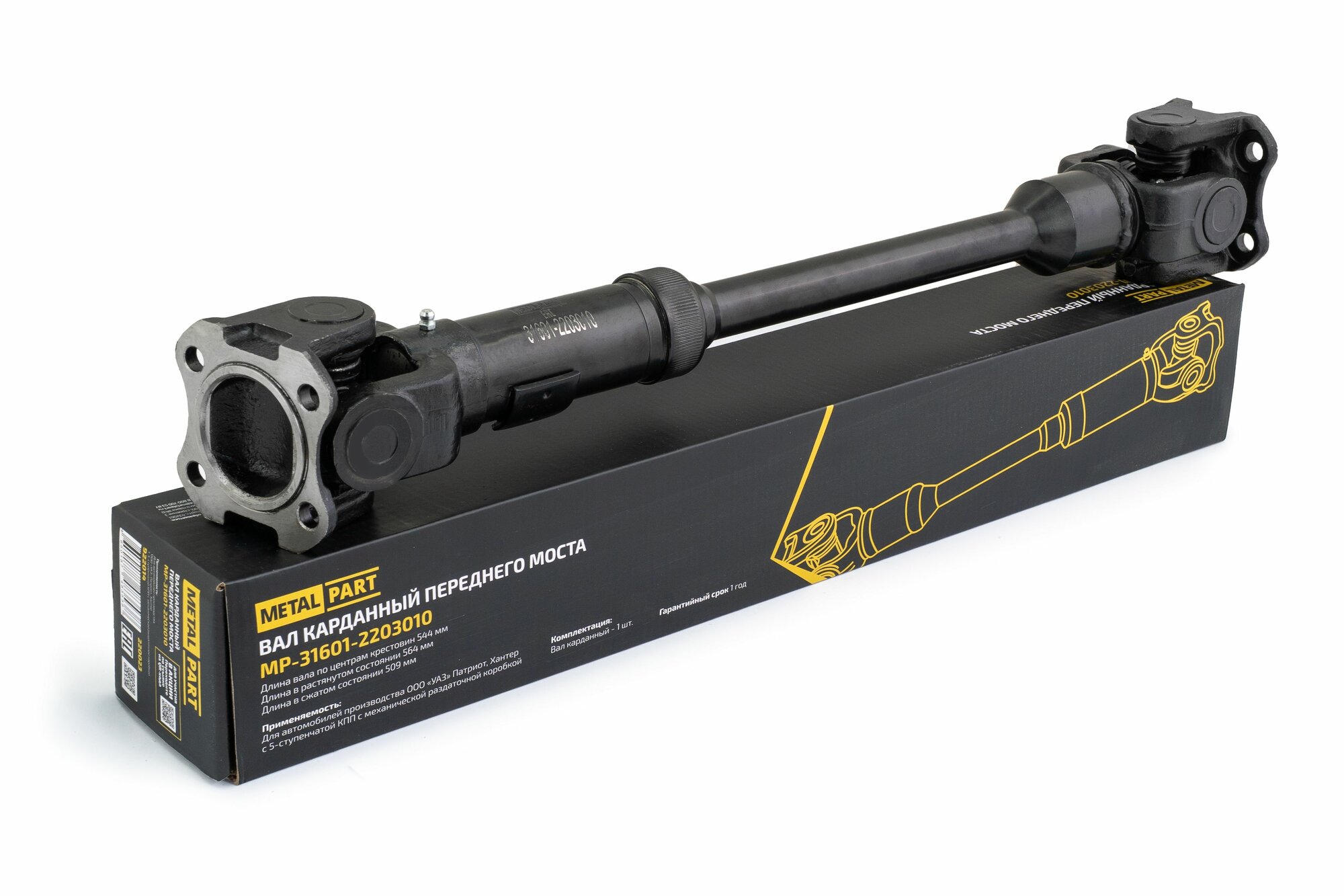 Вал карданный переднего моста (передний) для УАЗ Хантер, 469, Патриот с 5-й КПП с мех. РК (L по центрам крестовин 509/564мм)