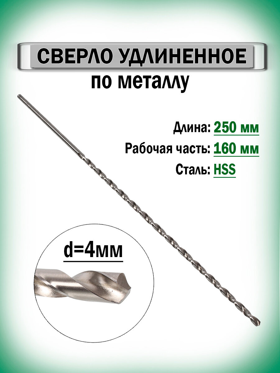 Сверло по металлу удлиненное 4.0х250 мм AnroKey, инструментальная сталь