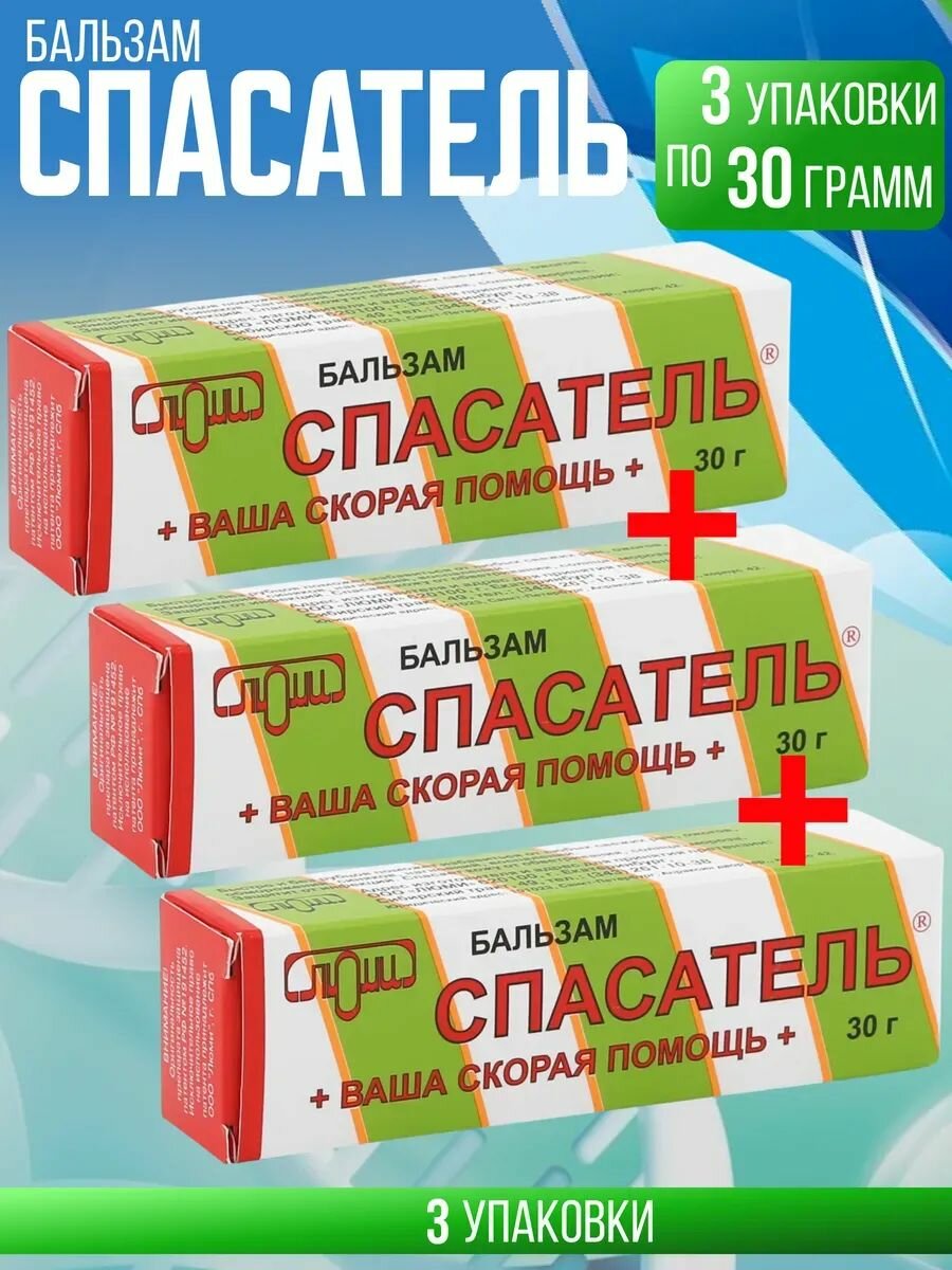 Бальзам Спасатель, 3 упаковки по 30 гр. комплект из 3х упаковок