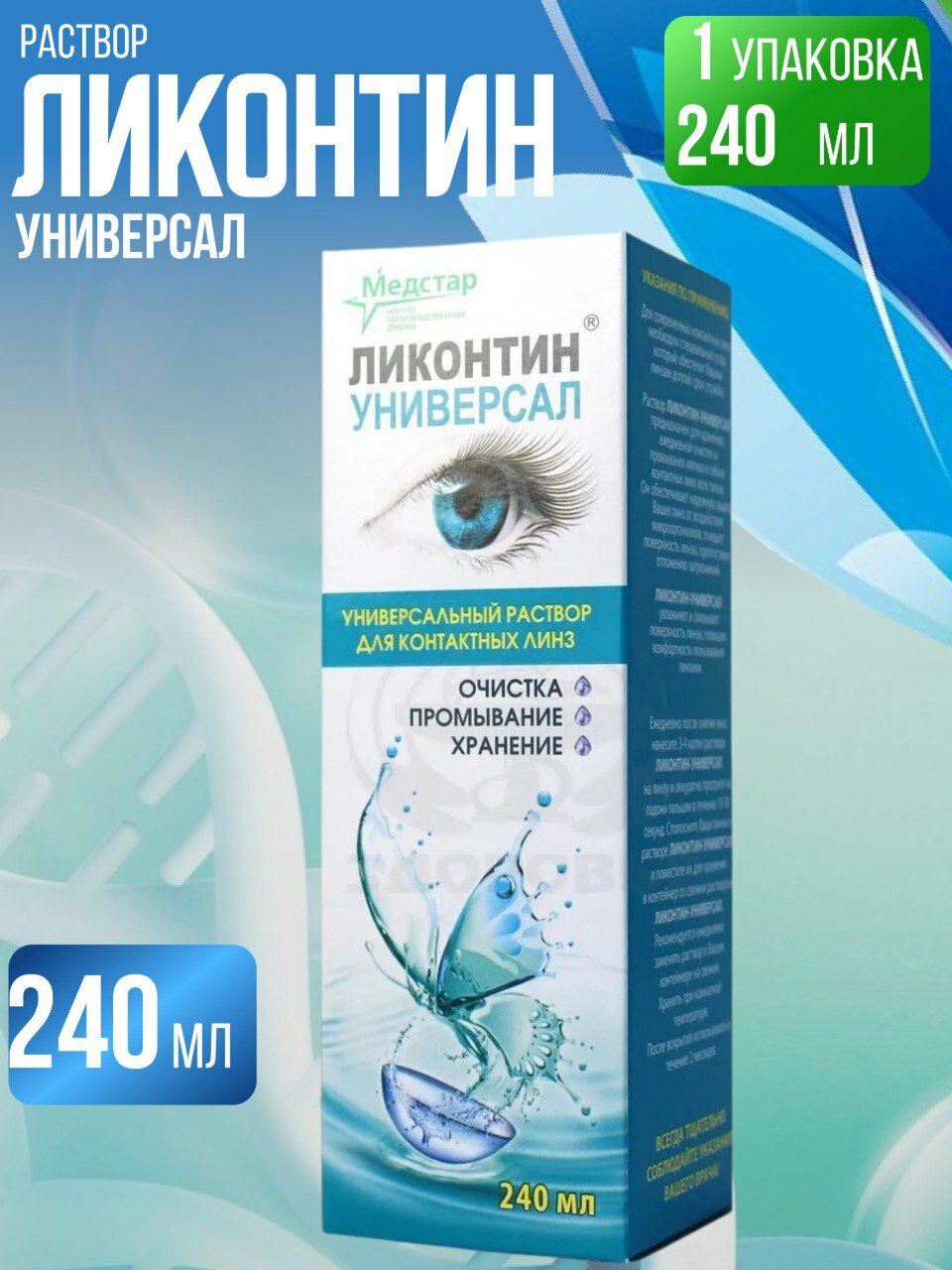 Ликонтин Универсал р-р д/конт линз 240мл