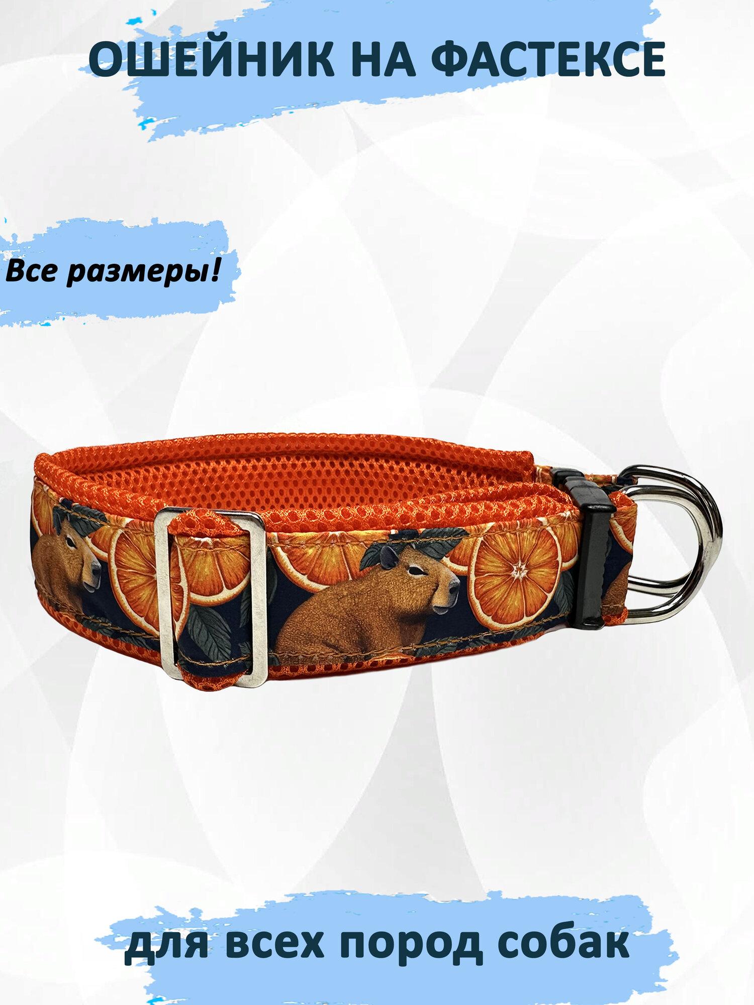 Ошейник для собак "Капибара" с регулировкой на фастексе. L