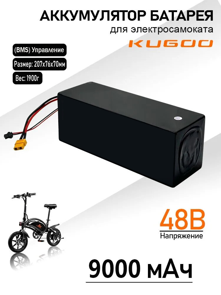 Аккумулятор для электросамоката Kugoo V1 Kirin V1,/V1 Pro - 9000 мАч (9Ah, 48B)