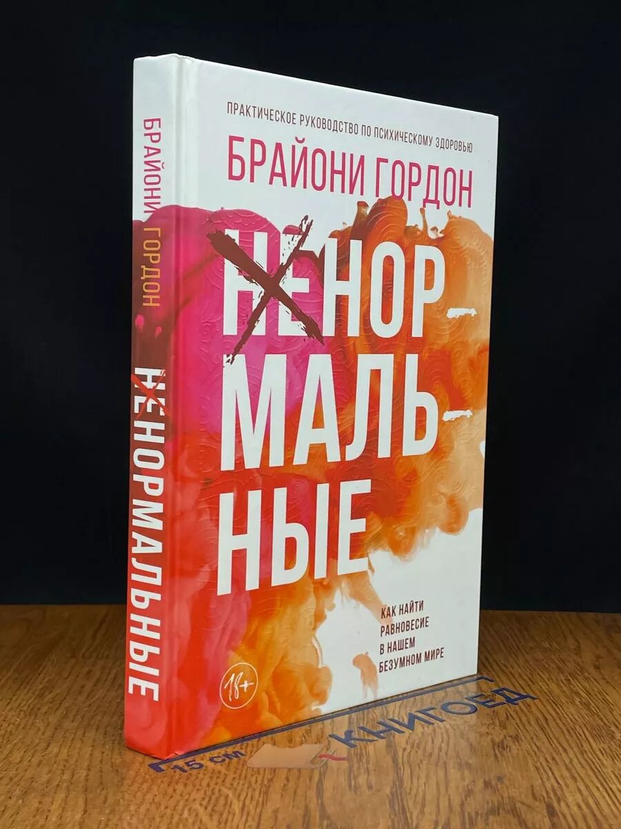 Книга. Ненормальные. Как найти равновесие в нашем безумном мире. 2021 (2040407178610)
