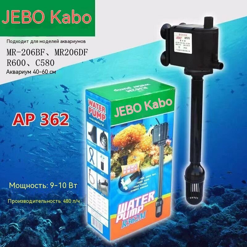 Помпа для аквариумов JEBO, с трубками, 480л/ч, для систем фильтрацииJEBO 362, 352, 790