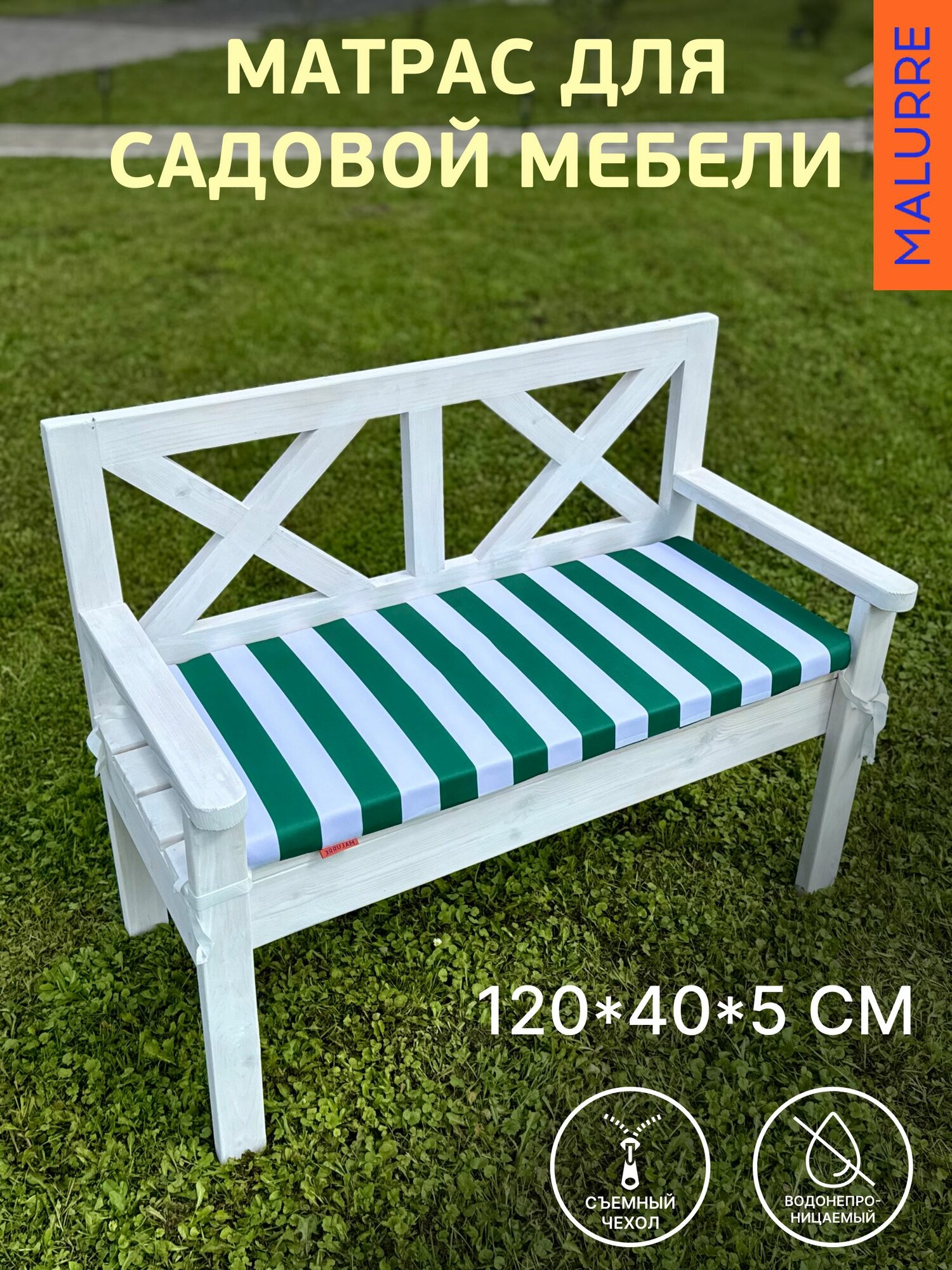 Матрас для лавки садовой Malurre на скамейку 120*40 см, зелено-белая полоса