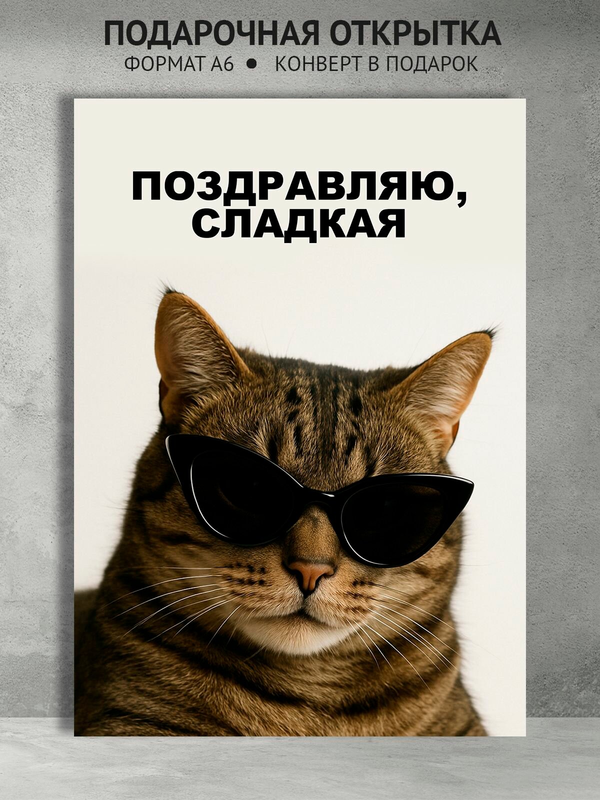 Подарочная открытка с иллюстрацией, с котом "Поздравляю, сладкая ", день рождения, юбилей, без повода
