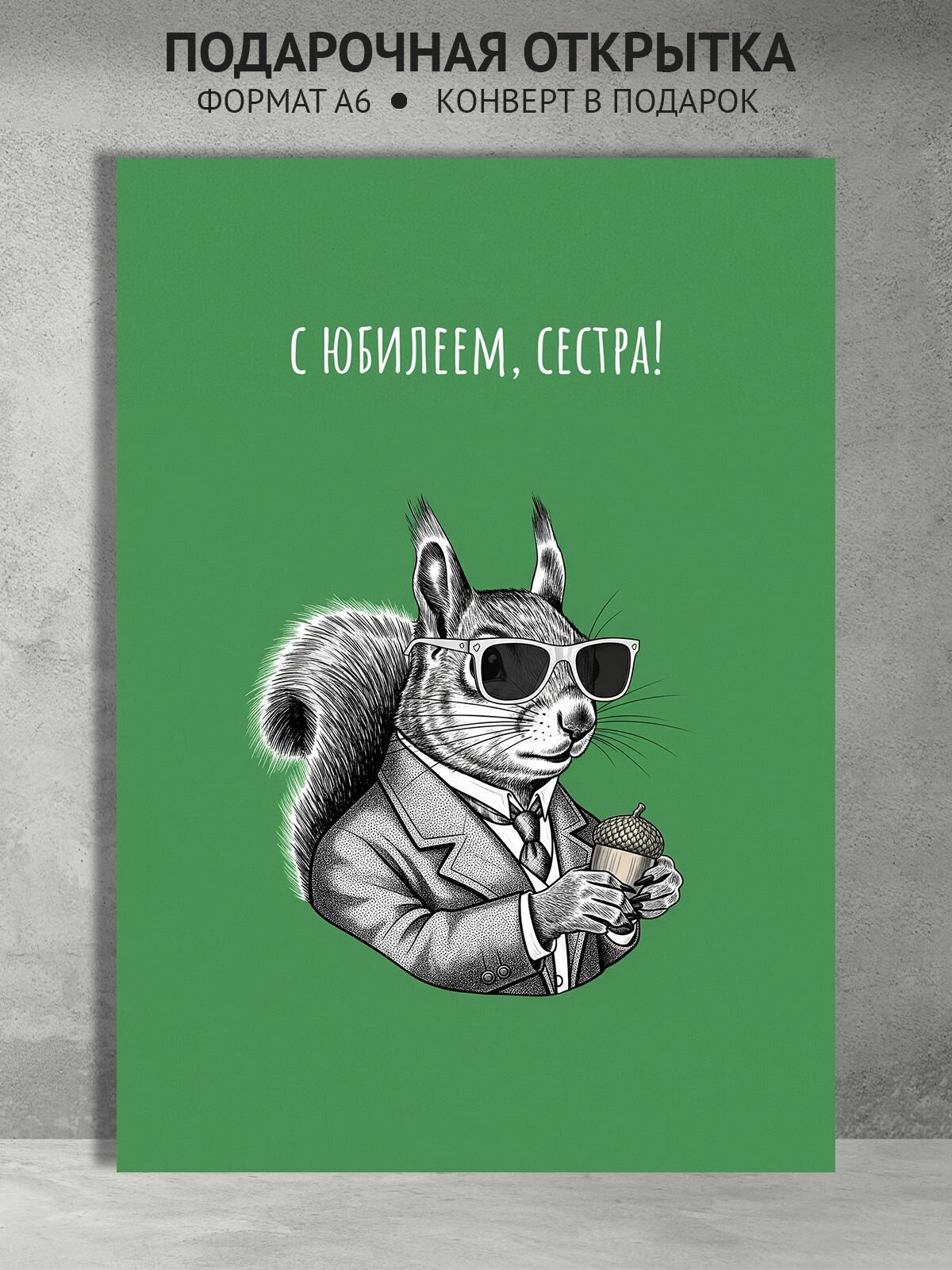 Подарочная открытка с иллюстрацией, белочка "С юбилеем, сестра!", день рождения, юбилей