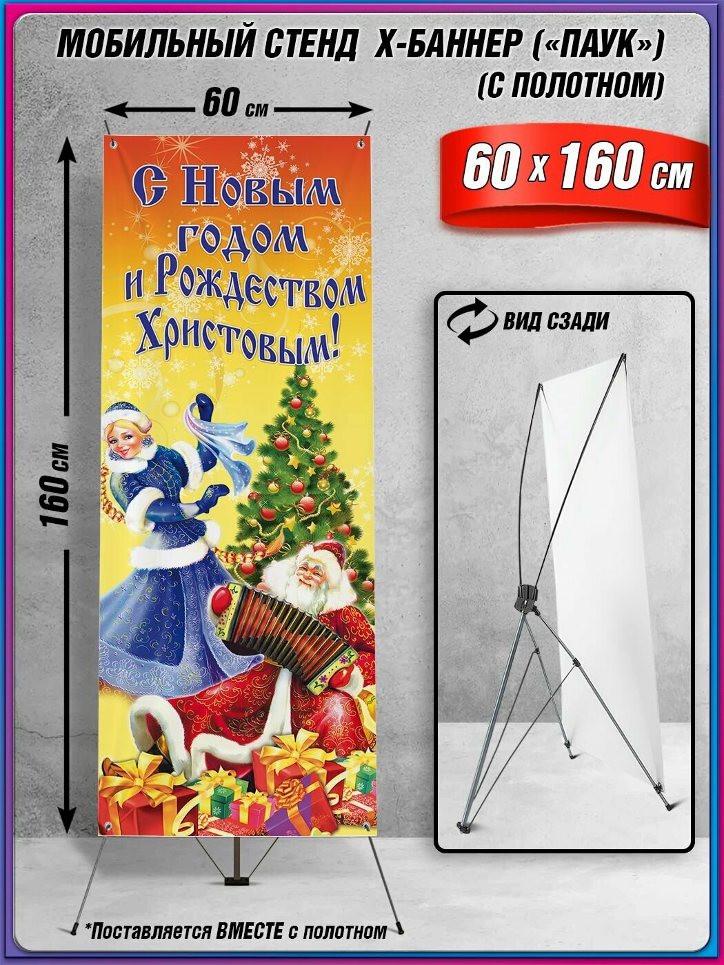 Мобильный X-баннерный стенд Паук с полотном на Новый Год / 60x160 см.