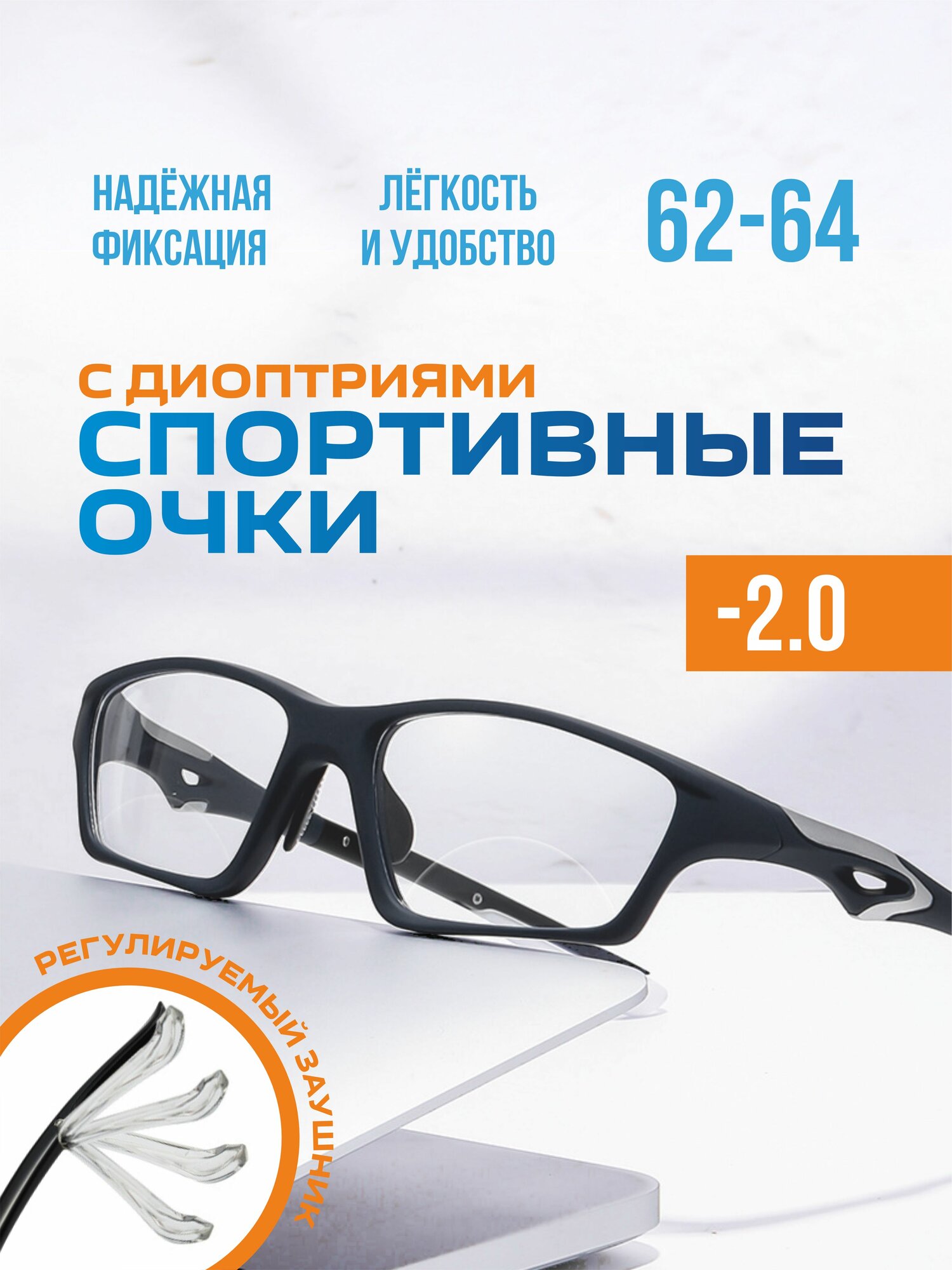 Спортивные чёрные очки с диоптриями (-2.0), корригирующие очки для футбола, бега, велоспорта, баскетбола и других активных видов спорта.