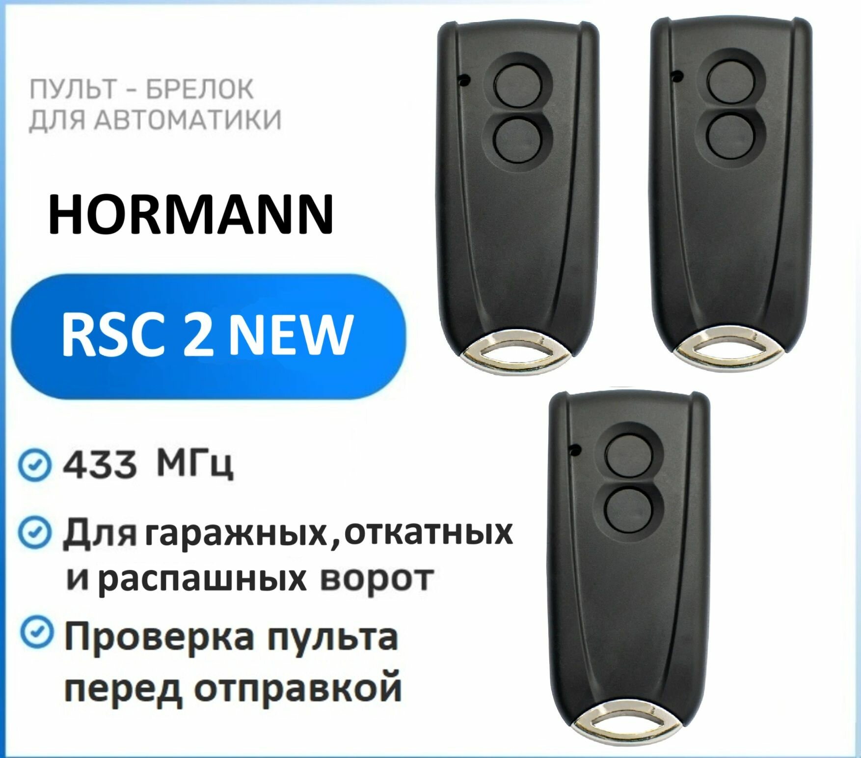 Пульт для ворот и шлагбаумов HORMANN RSC-2 NEW 433 Мгц, брелок передатчик Хорман 3 штуки