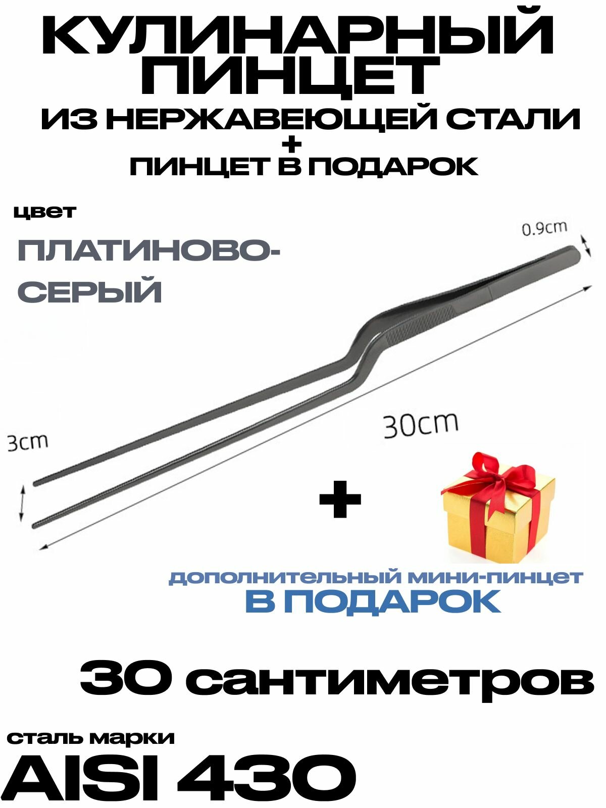 Щипцы для барбекю. Пинцет кулинарный, кухонный, поварской. Tether 30 сантиметров изогнутый с пинцетом в подарок. Щипцы кухонные. Цвет Платиново-Серый.