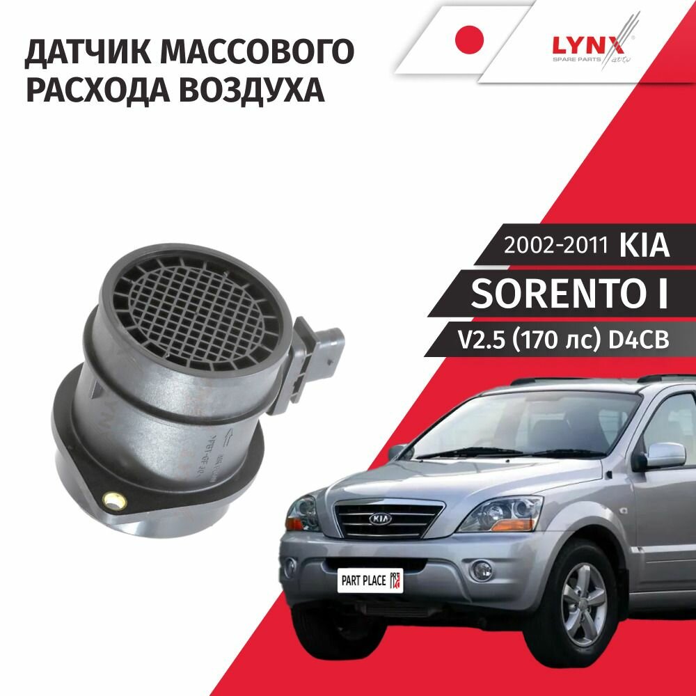 Датчик массового расхода воздуха Kia Sorento (1) BL V2.5 170лс D4CB 2002 - 2011, ДМРВ 1 шт LYNXauto