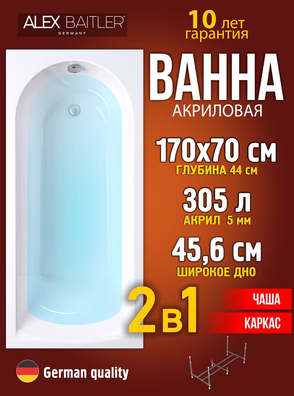 Акриловая ванна Alex Baitler 170x70 прямоугольная 2 в 1: ванна, каркас