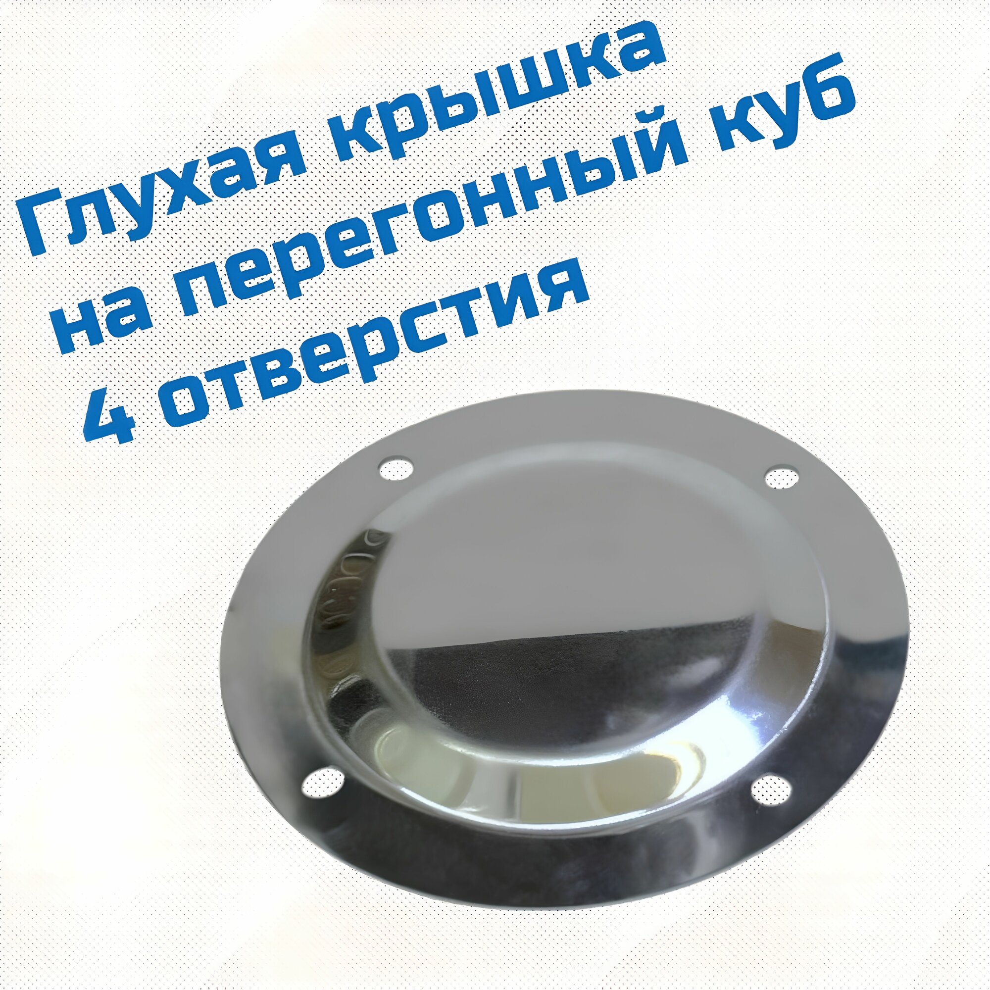 Крышка для перегонного куба глухая на 4 отверстия из пищевой нержавеющей стали aisi 304