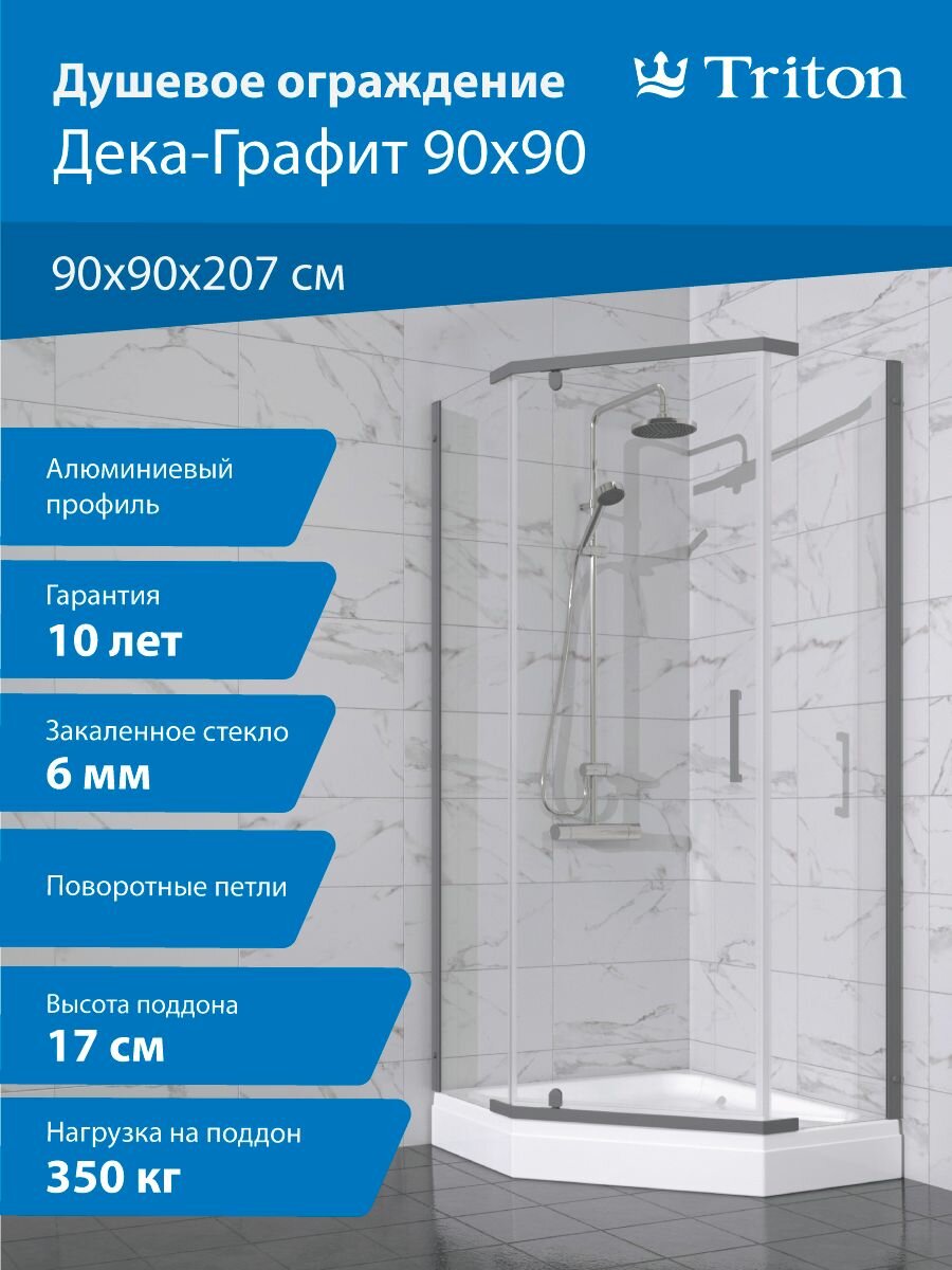 Душевое ограждение Triton Дека-Графит 90х90, низкий поддон