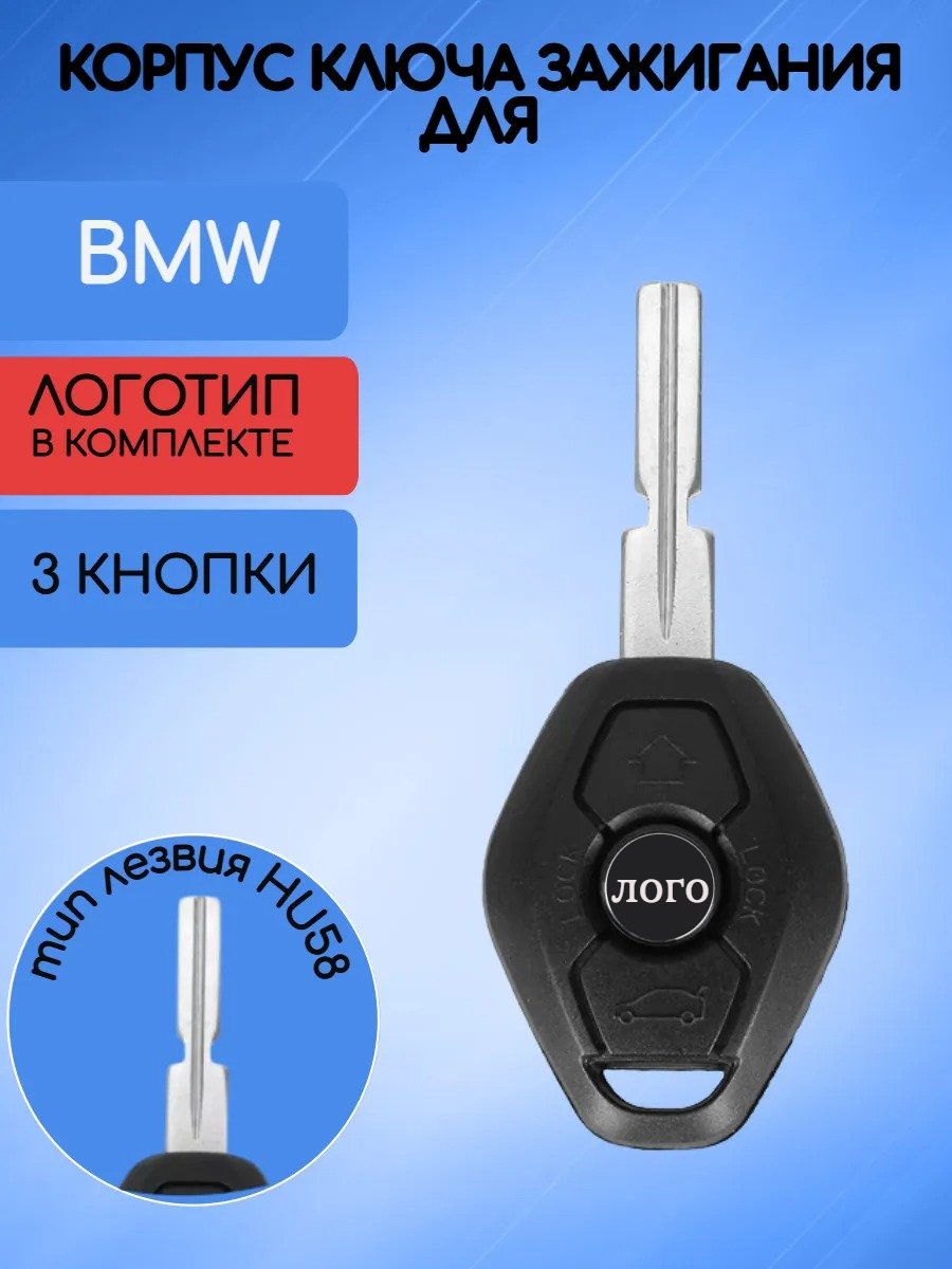 Корпус ключа для BMW / БМВ с 3 кнопками с лезвием HU58 с логотипом