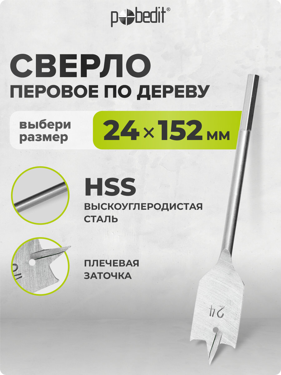 Сверло по дереву перовое 24 х 152 мм Pobedit