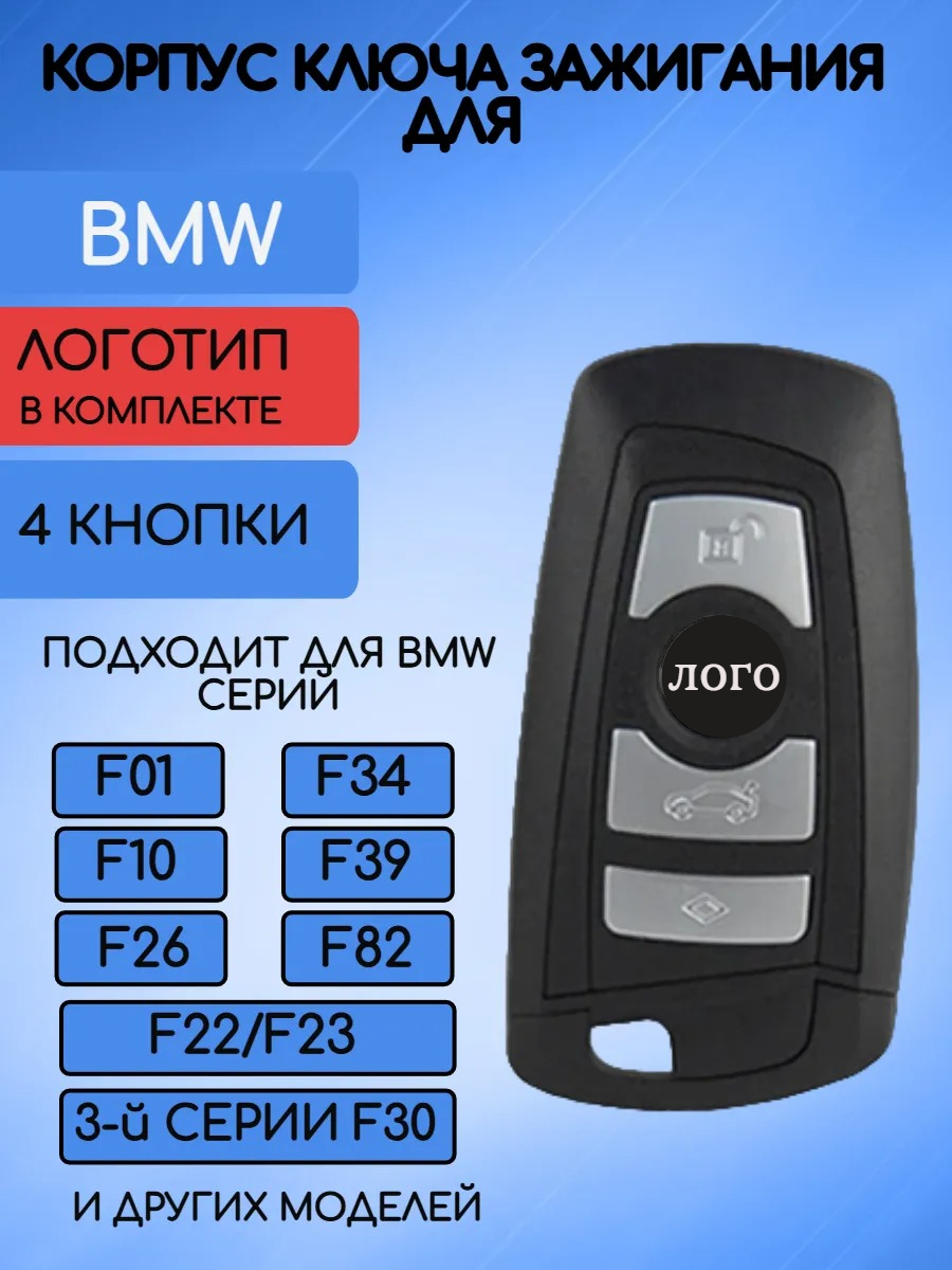 Корпус смарт ключа зажигания с 4 кнопками для BMW / БМВ с логотипом