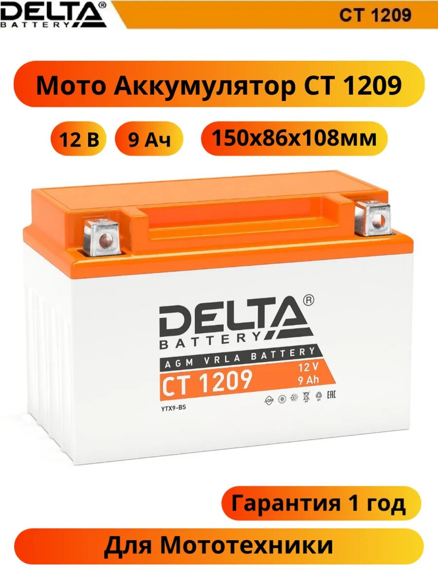 Аккумулятор для спецтехники DELTA Battery CT 1209 12В / 9А·ч, 150x87x105, полярность прямая