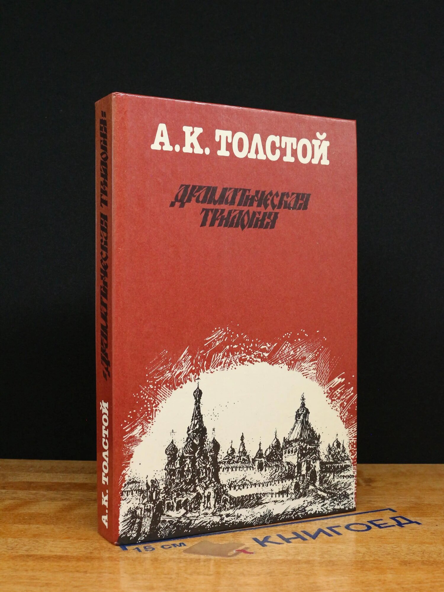 Книга. А.К. Толстой. Драматическая трилогия 1987 (2045208256765)