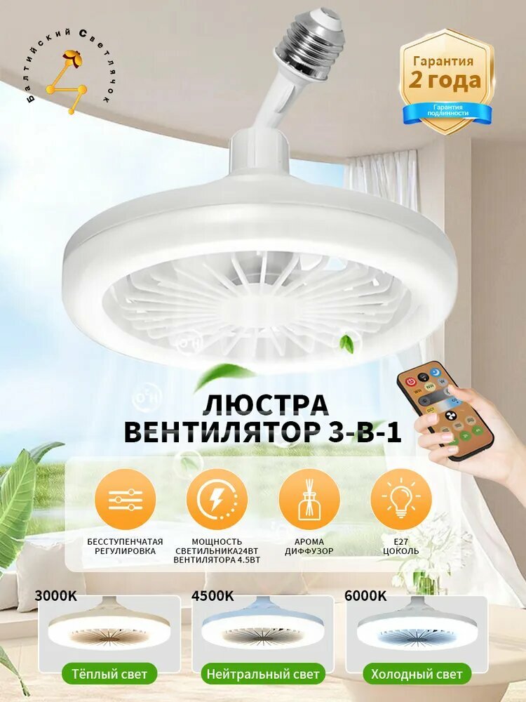 Вентилятор-люстра потолочный с пультом и светодиодной лампой e27, бесшумный для кухни/спальни (белый, 3 скорости)