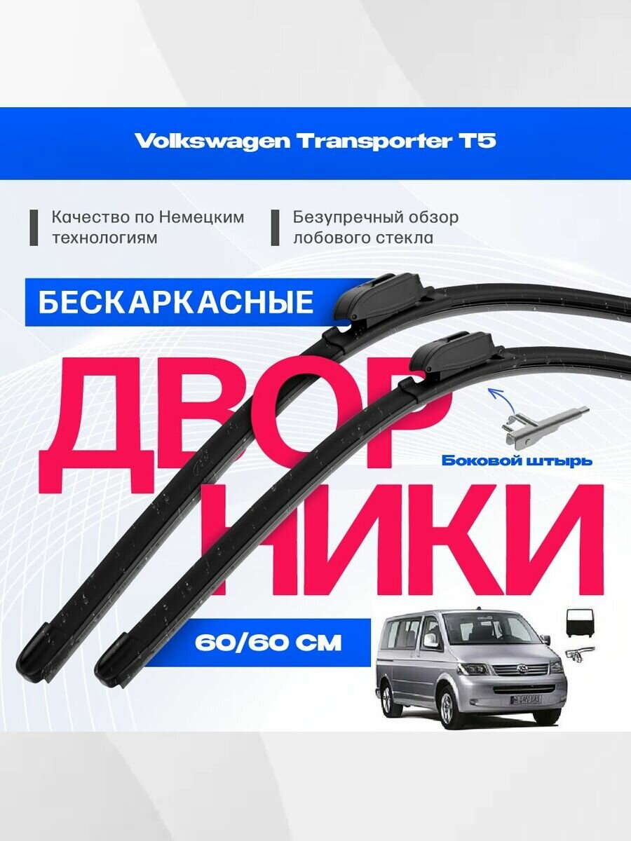 Комплект бескаркасных дворников для Volkswagen Transporter-T5 (03-09) задняя крышка, крепление боковой штырь. Щетки для Фольксваген Транспортер