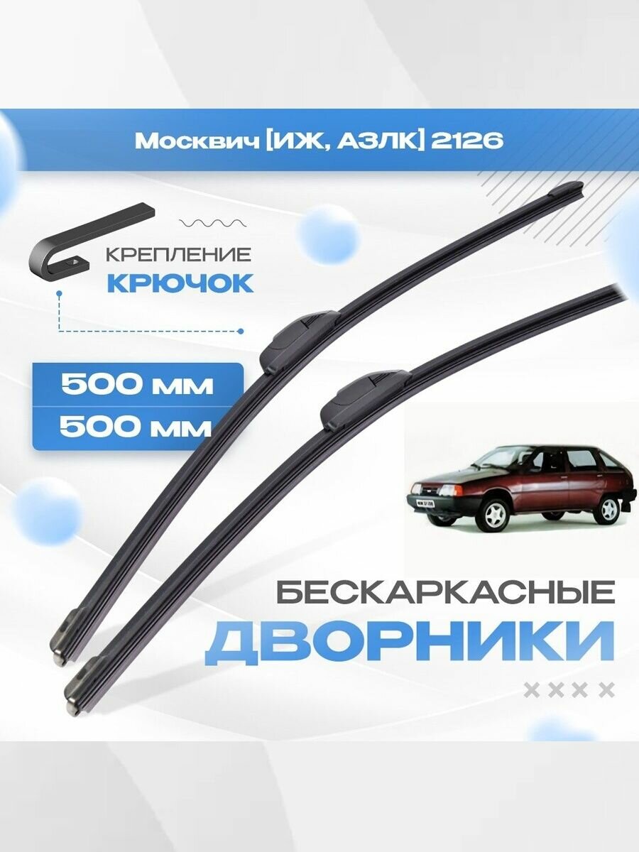 Бескаркасные дворники для Москвич ИЖ, АЗЛК 2126 1990-2005 Хетчбэк Ода . Щетки стеклоочистителя Москвич ИЖ, АЗЛК 2126 2шт