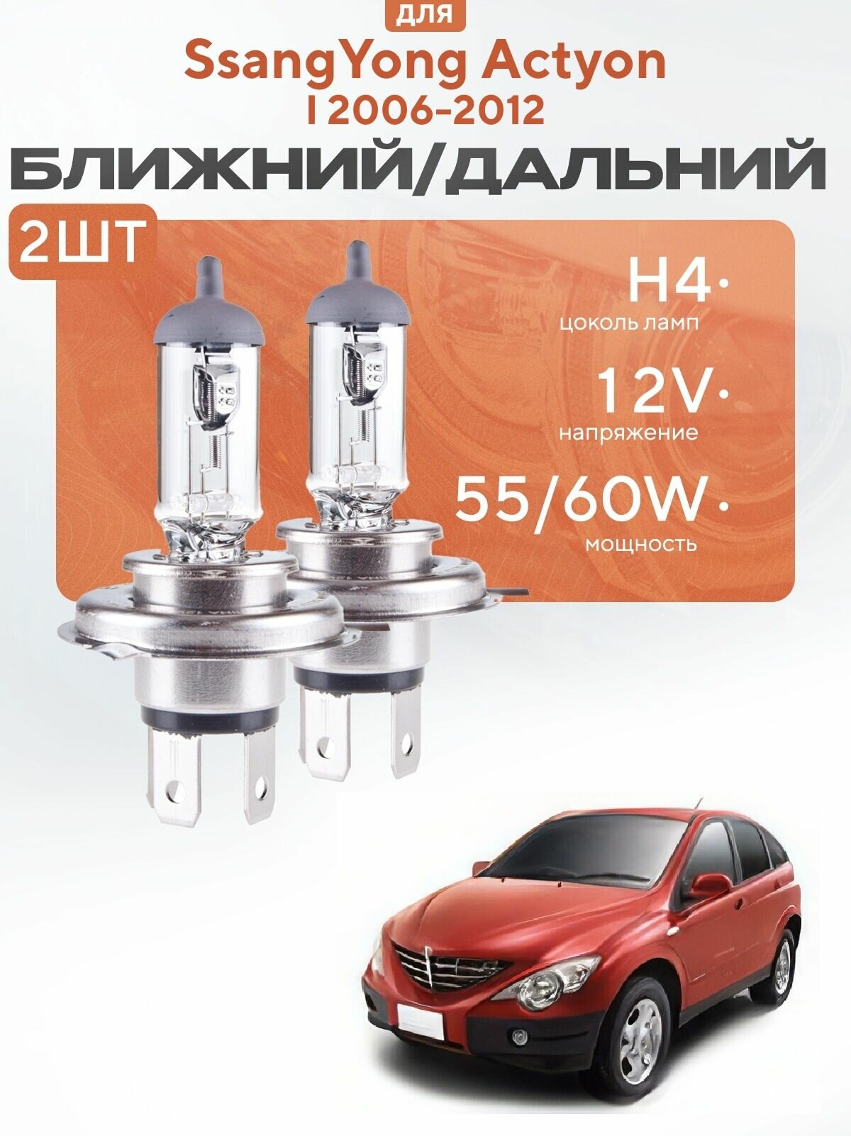 Комплект галогеновых ламп H4 на SsangYong Actyon I2006 - 2012. Галоген в ближний свет на СсанЙонг Актион