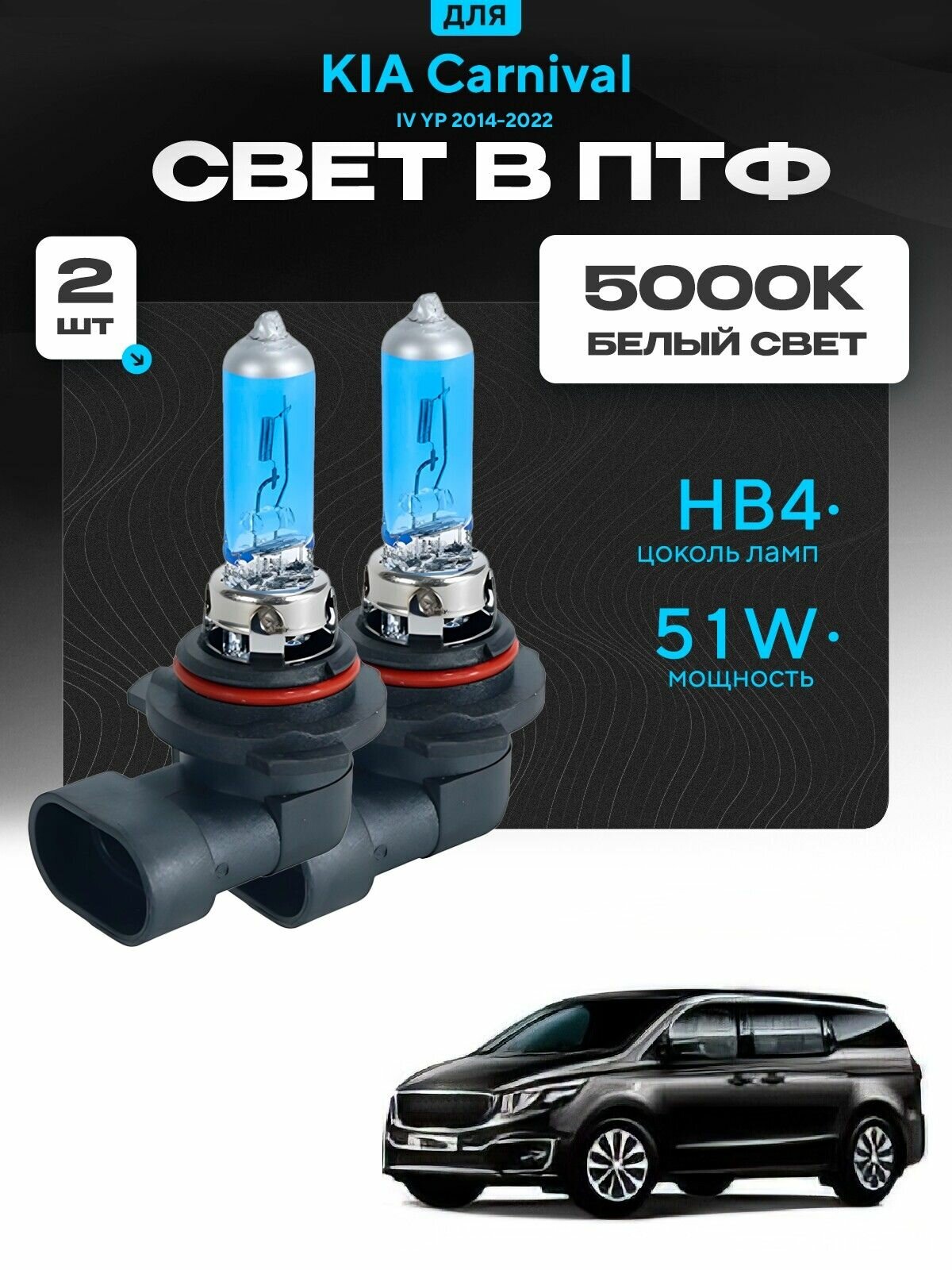 Белые галогеновые лампы HB4 в ПТФ для KIA Carnival IV (YP) 2014-2022. HB4 в туманки для КИА Карнивал. Галоген в противотуманные фары