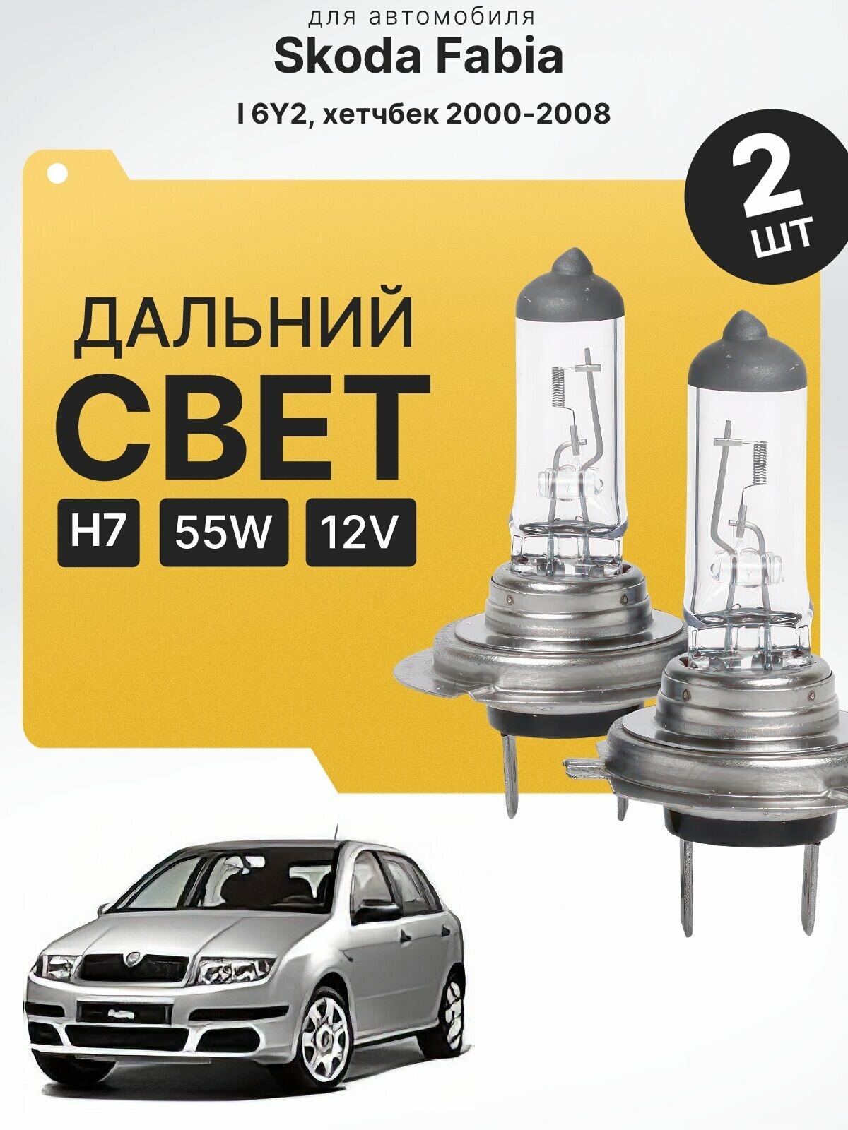 Комплект галогеновых лампочек H7 для Skoda Fabia I (6Y2, хетчбек) дорест. и рест. 2000 - 2008. Галоген в дальний свет для Шкода Фабиа