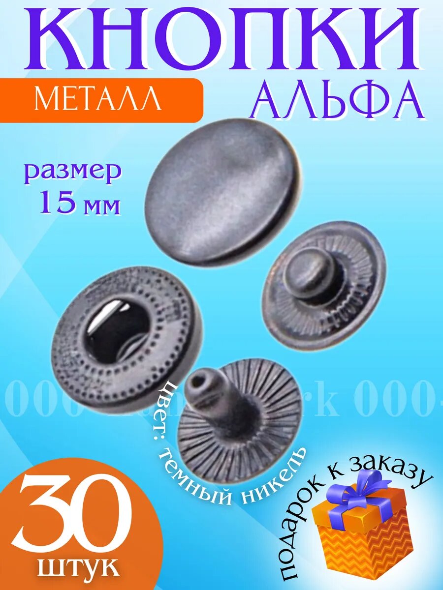 Кнопки для одежды металлические 15 мм Альфа