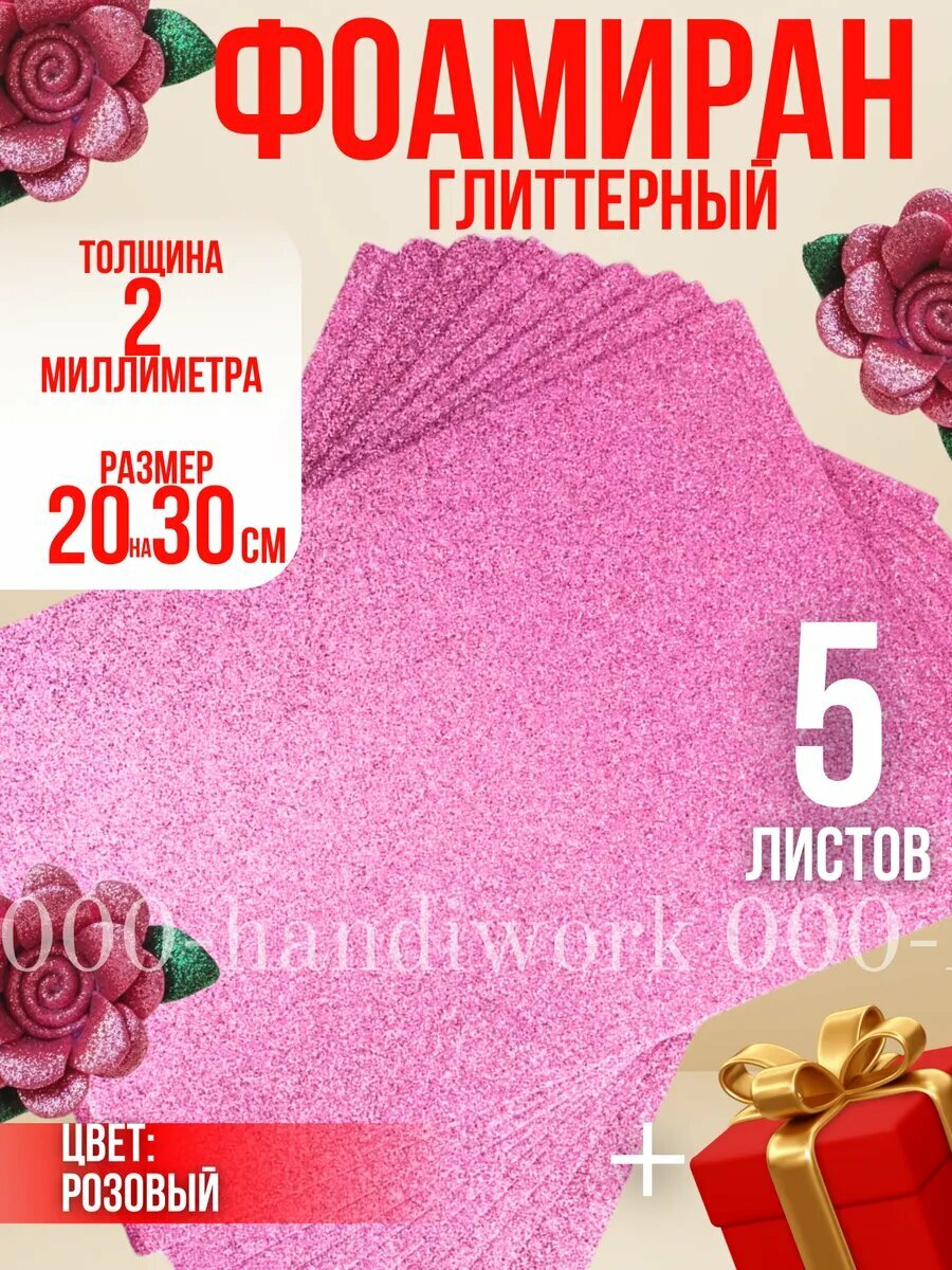 Фоамиран глиттерный с блестками для творчества 5 шт 2 мм