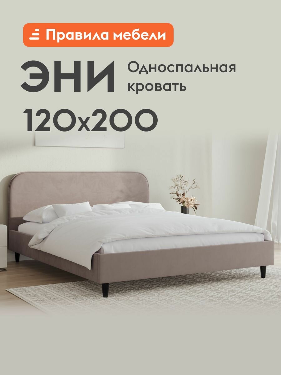 Односпальная кровать Эни 120х200 см, деревянная, с анатомическим основанием, Какао, велюр