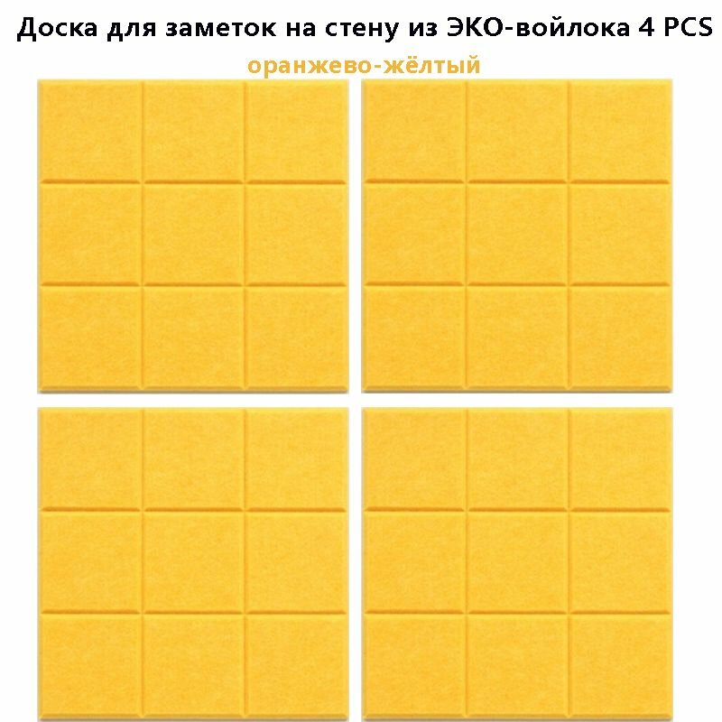 Доска для заметок на стену из ЭКО-войлока, Фетровая фотостена, Панели облицовки стен, Текстильная доска 4 штук