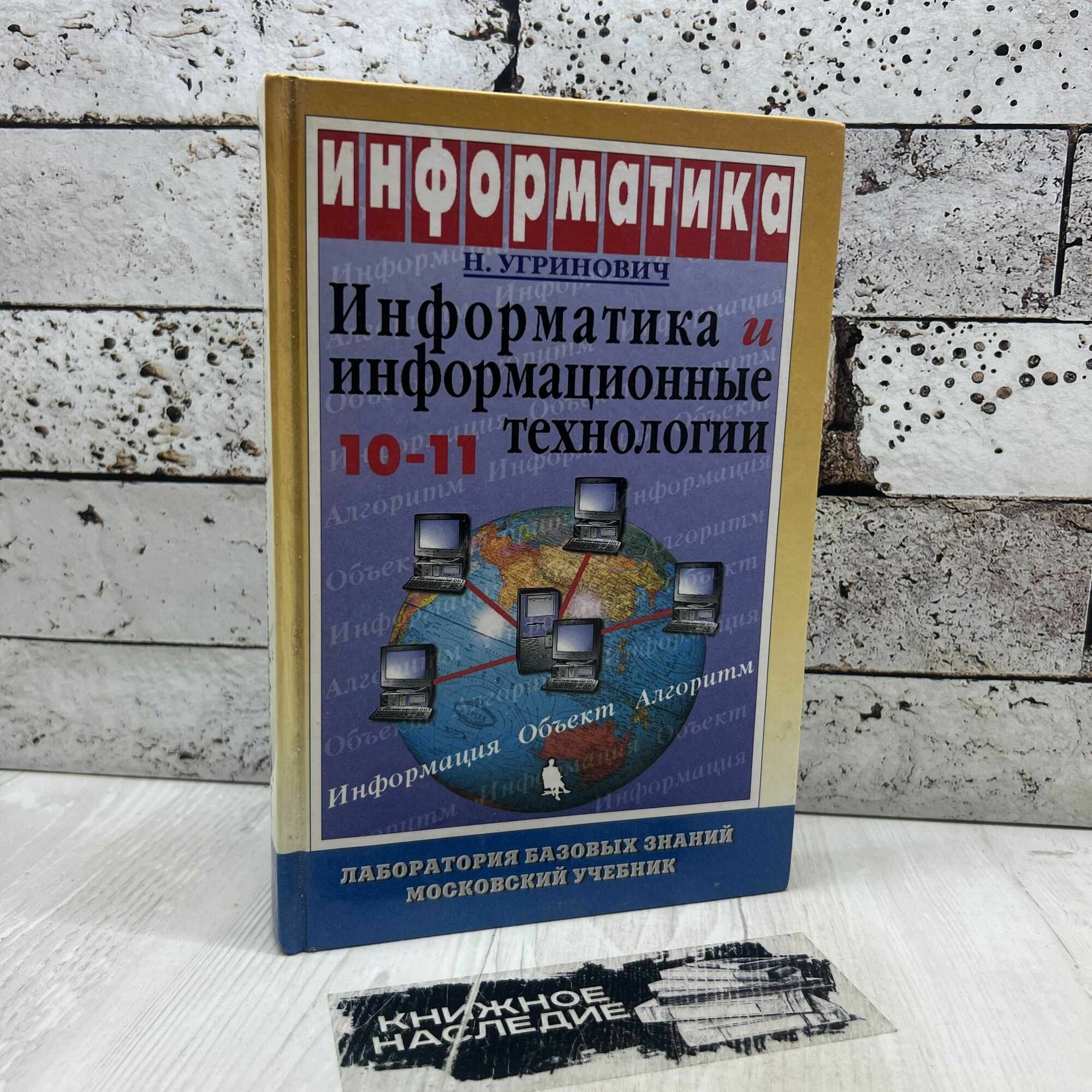 Угринович Н. Информатика и информационные технологии. 10-11 классы