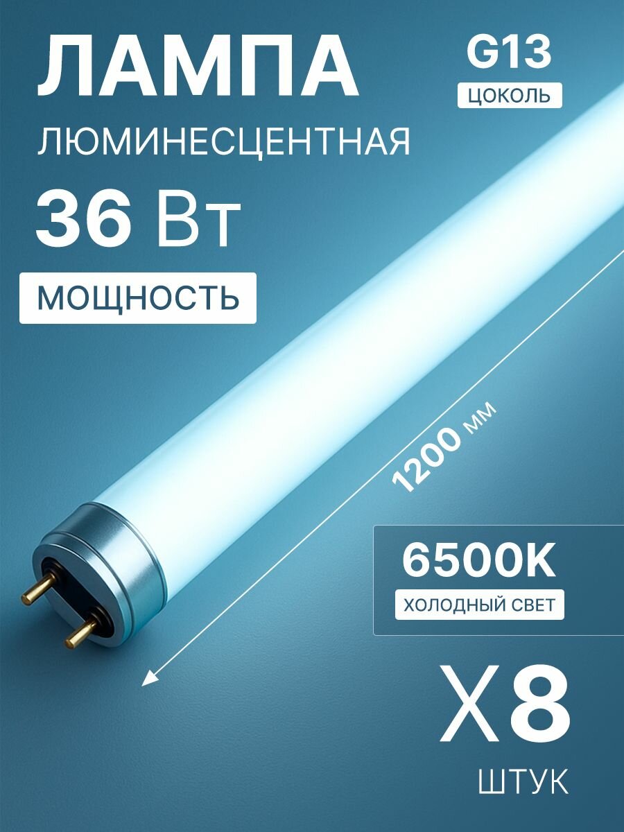 Лампочка люминесцентная 120 см L 36W/765 36Вт T8 6500К G13 OSRAM 4008321959836 8 штук
