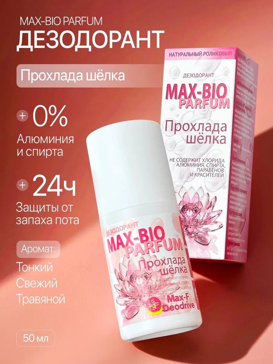Натуральный дезодорант MAX-BIO PARFUM Прохлада шелка