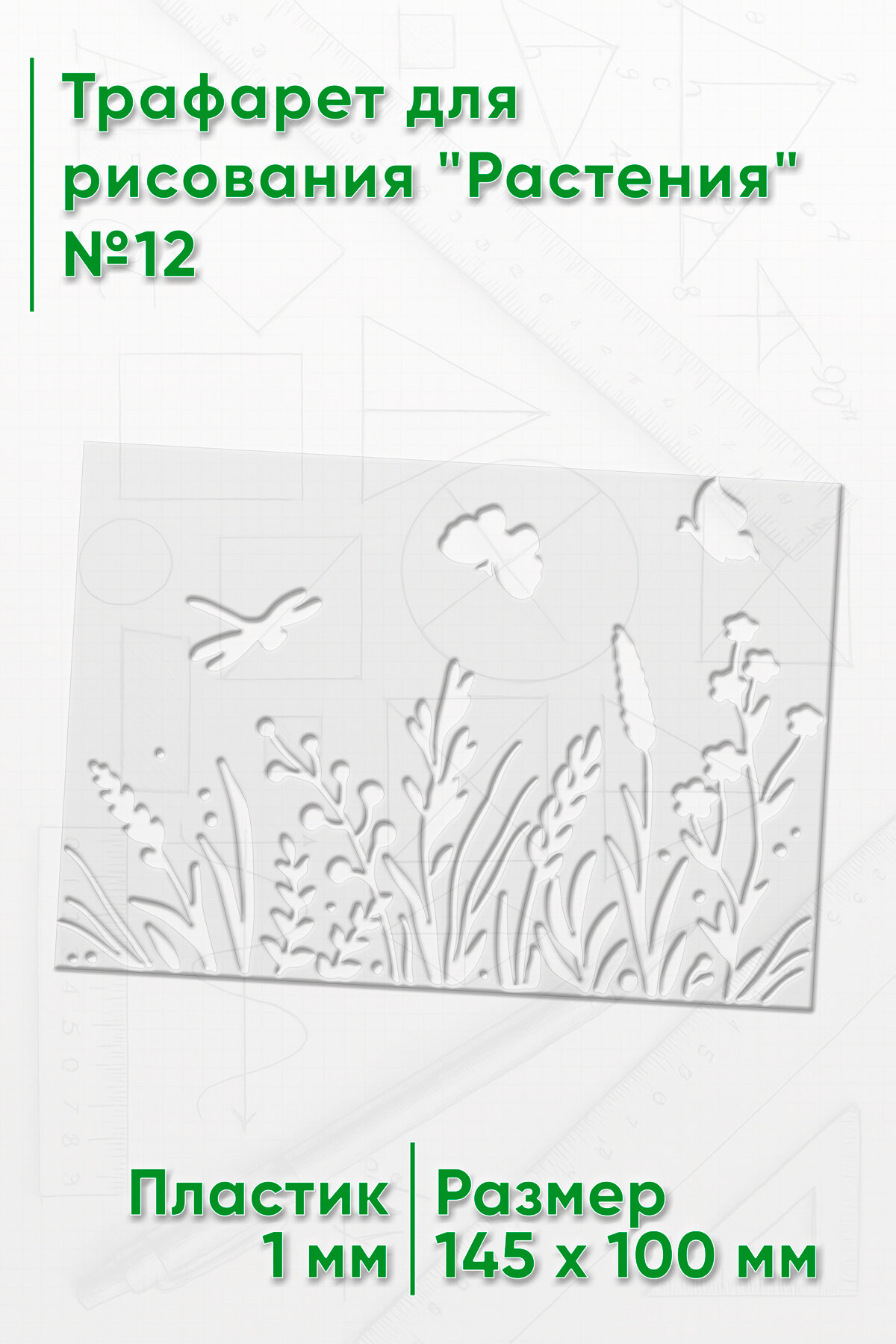 Трафарет для рисования "Растения" №12