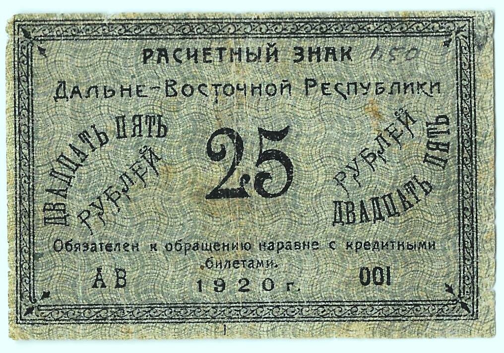 Банкнота 25 рублей 1920 Дальневосточная Республика