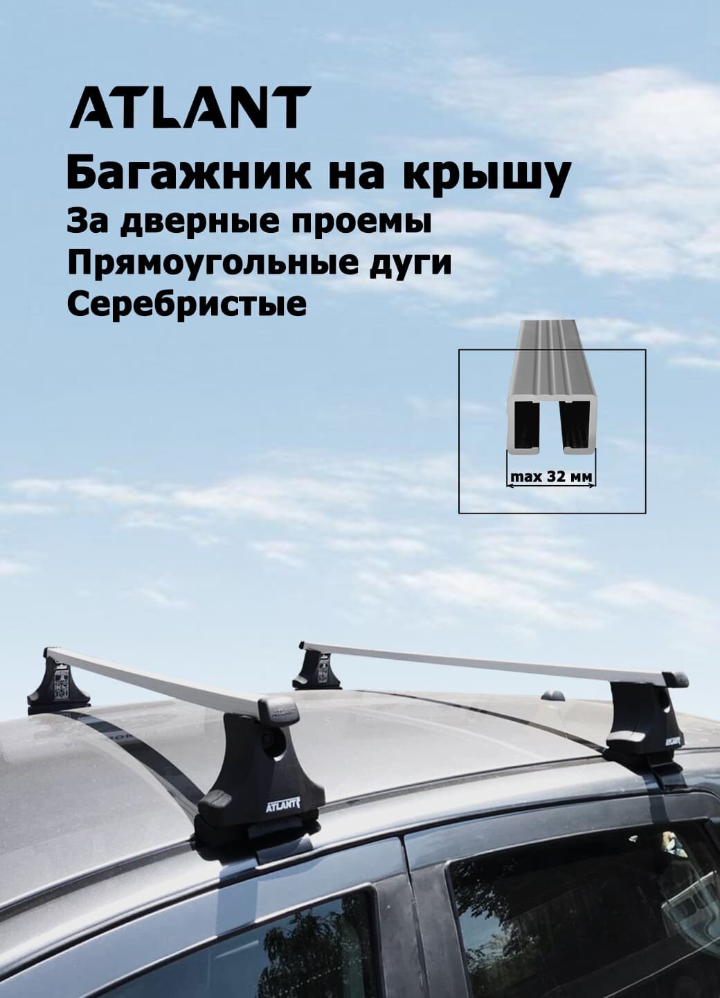 Багажник на крышу Atlant тип B для FIAT Albea седан 2002-2012 прямоугольный, серебристый (атлант)