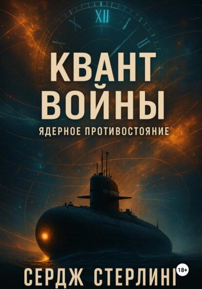 Книга I. Квант войны: Ядерное противостояние [Цифровая книга]