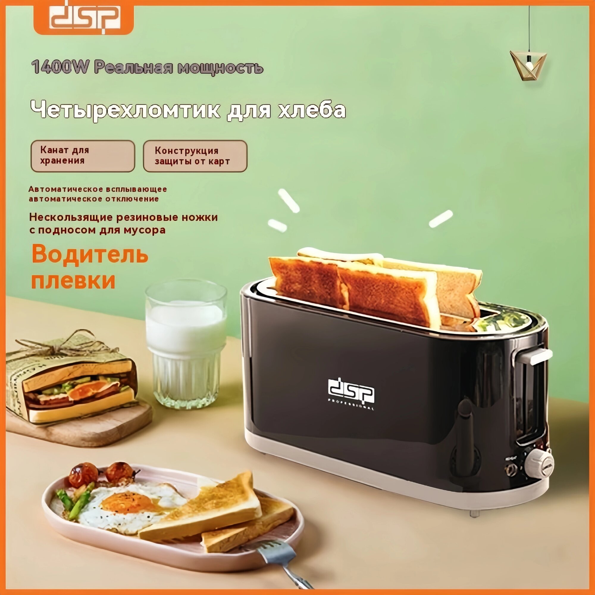 Тостер DSP KC2046, бежевый, нержавеющая сталь, 1400Вт, 2 отделения, отсек для шнура