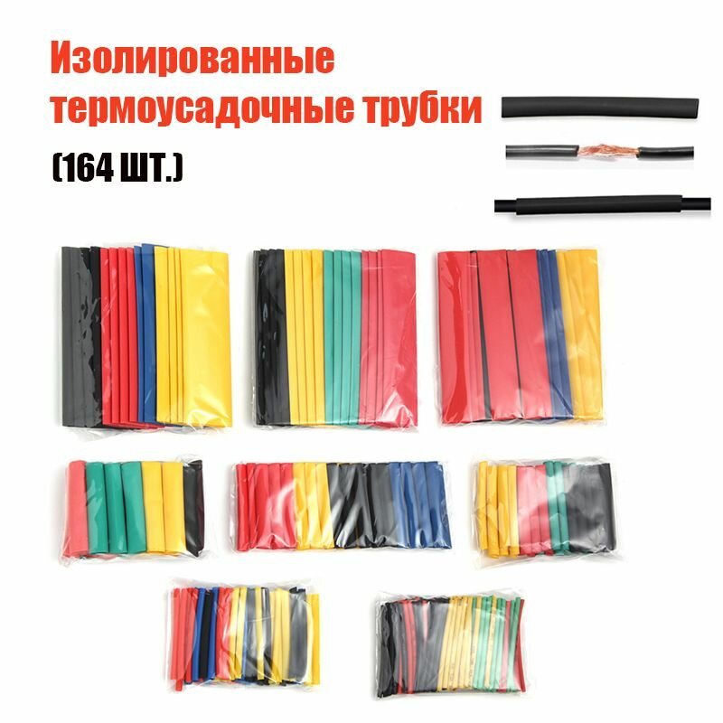 Изолированные термоусадочные трубки, Для защиты или ремонта линий/проводов передачи данных(164 ШТ.)