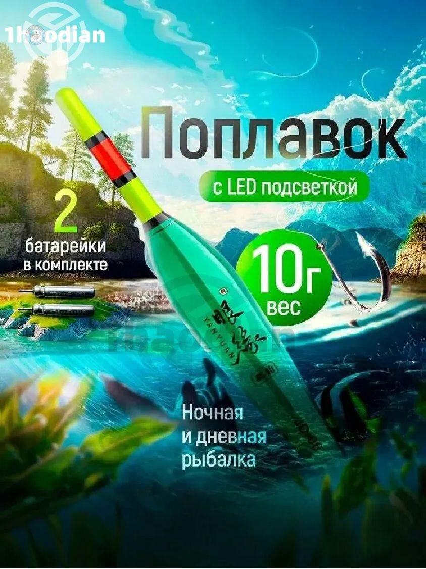 Умный светящийся поплавок с индикацией поклевки 10 гр для дневной и ночной рыбалки LED подсветка, защита от волн, удобный тубус