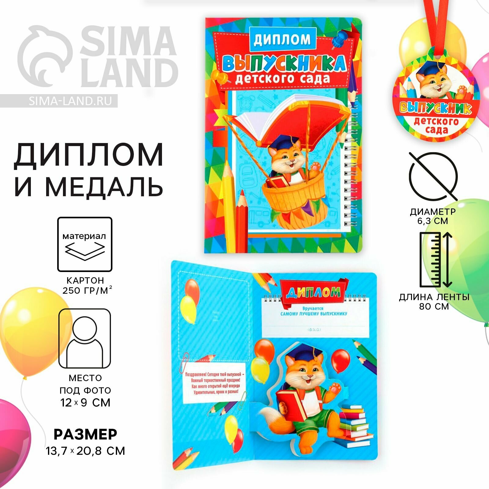 Диплом об окончании детского сада "Котик", 13,7 х 20,8 см